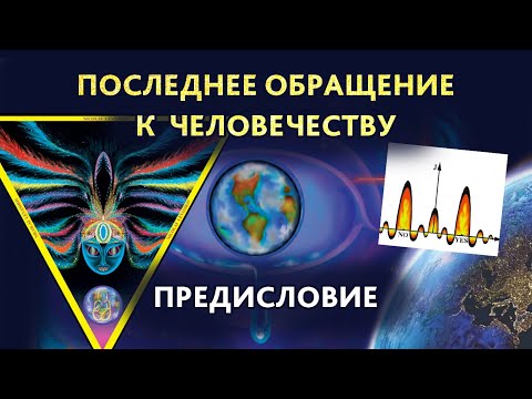 Николай Левашов. Последнее обращение к человечеству. Предисловие.