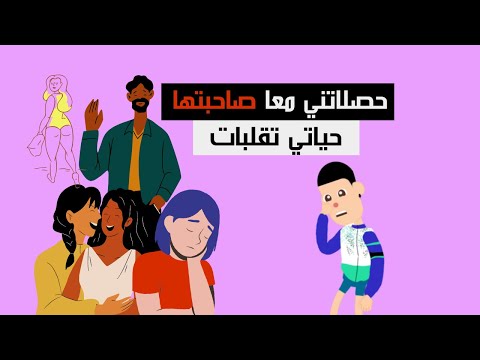 خنت صاحبتي معا صاحبتها، ولكن كرهت طريق الدريات