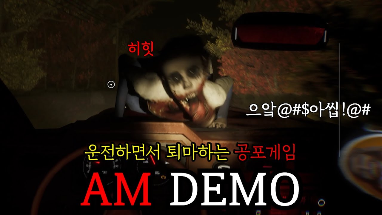 밤에 운전하기 힘든 이유 『AM Demo│공포게임』 - YouTube