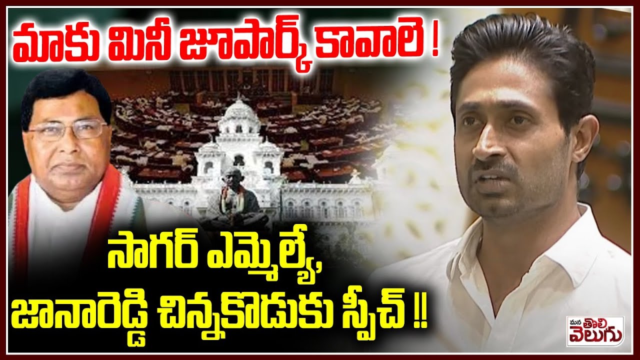 సాగర్ ఎమ్మెల్యే, జానారెడ్డి చిన్నకొడుకు స్పీచ్! | Sagar MLA Jaiveer ...