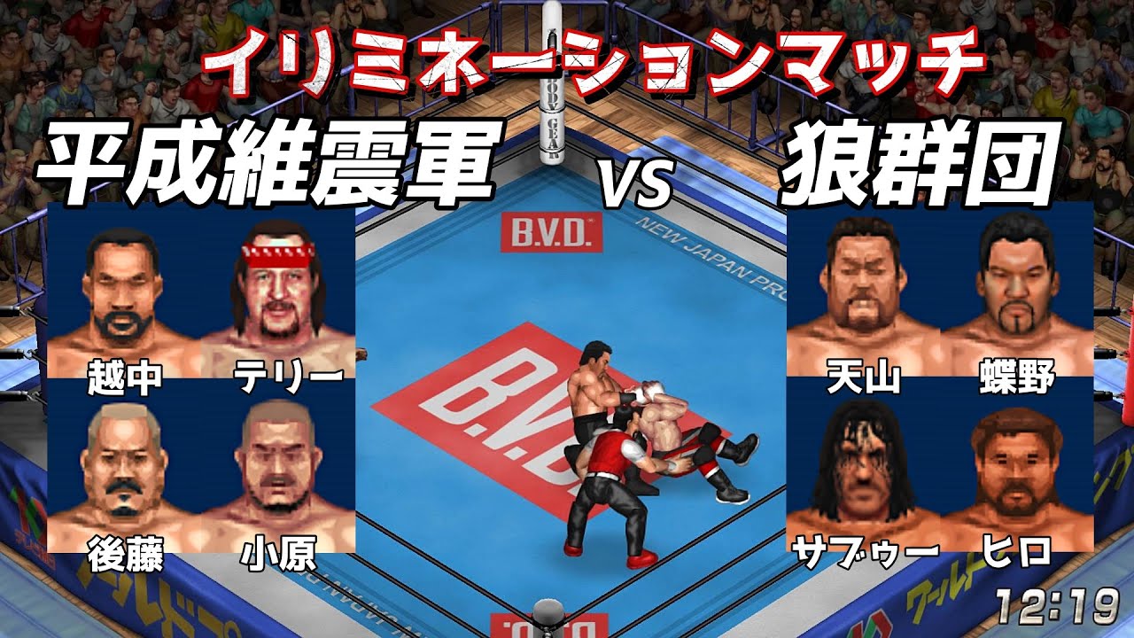 【ファイプロW】越中 後藤 小原 テリー VS 蝶野 天山 ヒロ サブゥー FPW Koshinaka Goto Ohara Terry vs ...