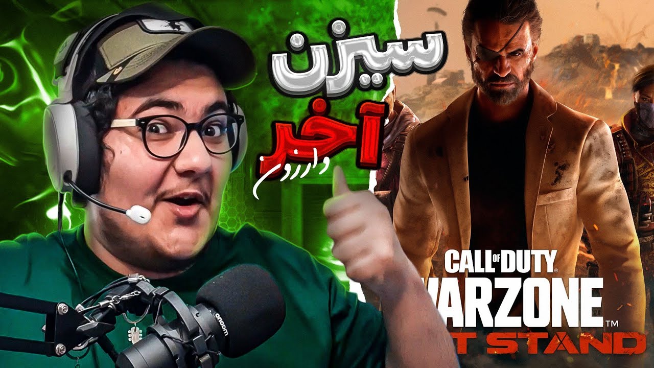 آخرین سیزن وارزون🤯😍👊(خفن ترین بتل پس)🤔😍 | COD: VANGUARD LAST SEASON ...