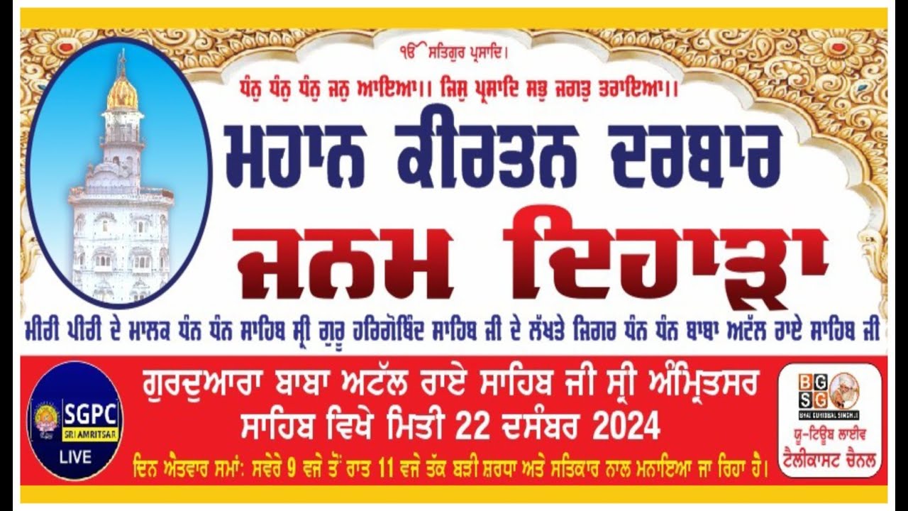 LIVE : 22 DEC. 2024 : GU. BABA ATAL RAI SAHIB JI : SRI AMRITSAR SAHIB ...
