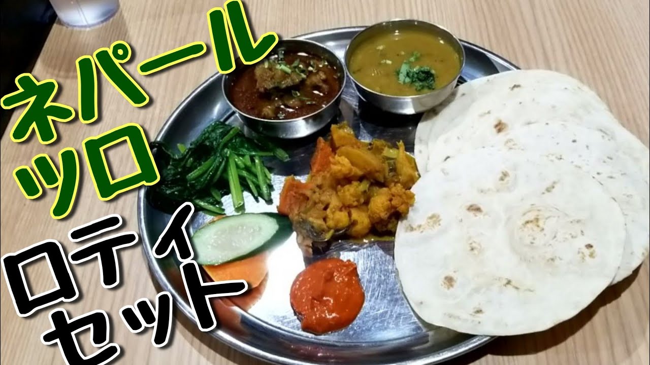 ネパールカレー ロティセット ネパールツロ Nepali Restaurant Nepal Chulo - YouTube