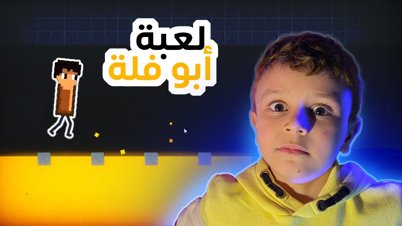 جربت لعبة أبوفله تحدي أوصل 20 مليون 🤬 | AboFlah - YouTube