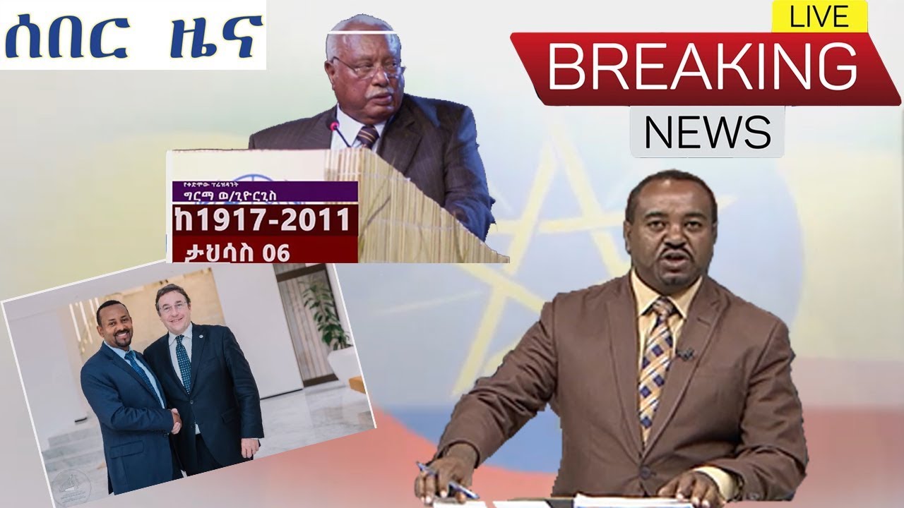 Ethiopia: ETV Breaking News today 19, December 2018 - YouTube