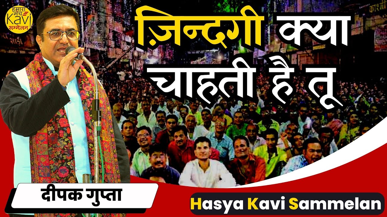 ज़िन्दगी क्या चाहती है तू | Kavi Deepak Gupta | Anupshahar Hasya Kavi ...