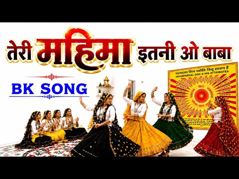 तेरी महिमा इतनी सारी ओ बाबा /bk song/new song/ shiv baba/om shanti/brahmakumaris/yog geet/gyanmoti