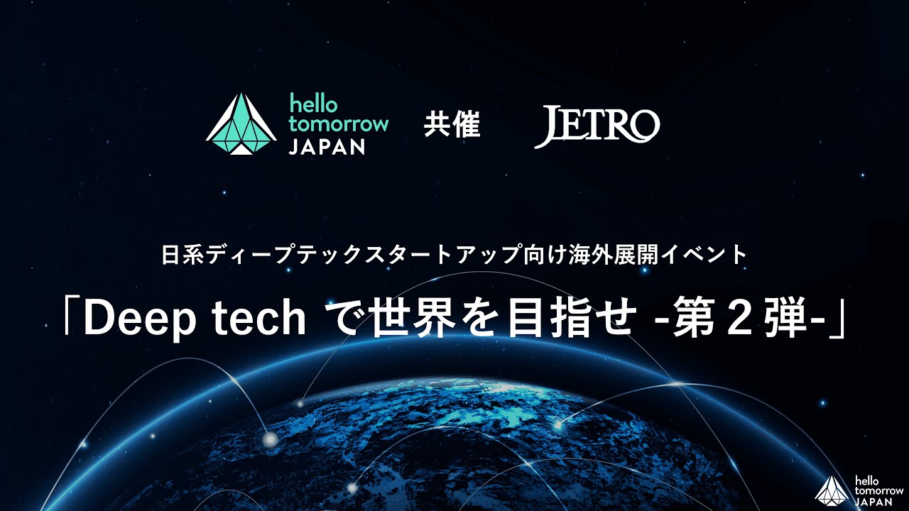 「Deep Tech で世界を目指せ」第2弾 JETRO Hello tomorrow Japan 共催イベント - YouTube