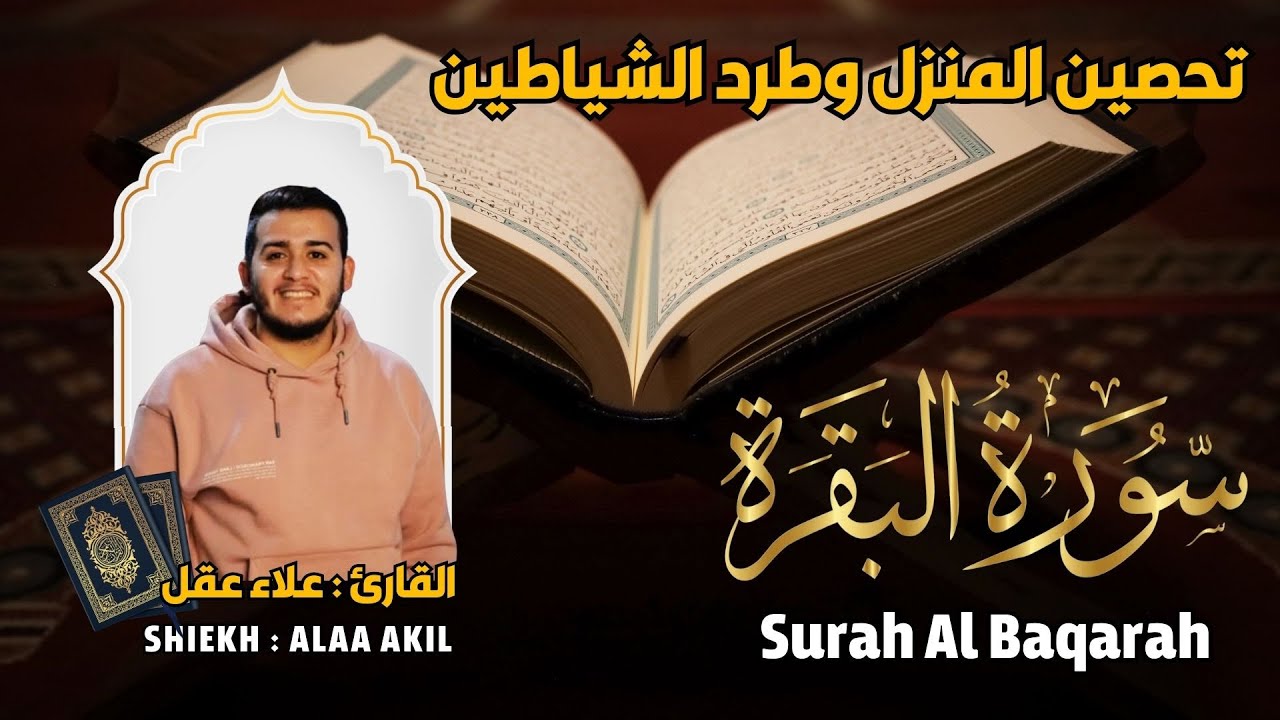 سورة البقرة القارئ علاء عقل تلاوة خاشعة Alaa Akl Surah Al Baqarah