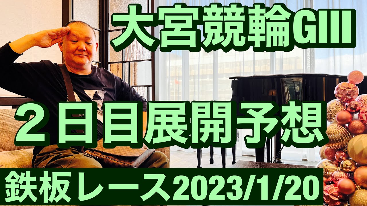 競輪予想 大宮競輪 G3 2予選 11R 12R 展開予想 東日本発祥倉茂記念杯 2023/1/19 - YouTube