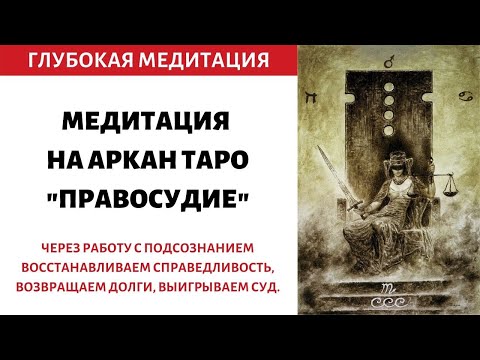 Глубокая медитация на Аркан Таро \