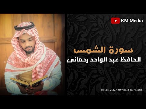 Surah Al Shams | Hafiz Abdul vahid Rahmani Calicut | الحافظ عبد الواحد | سورة الشمس