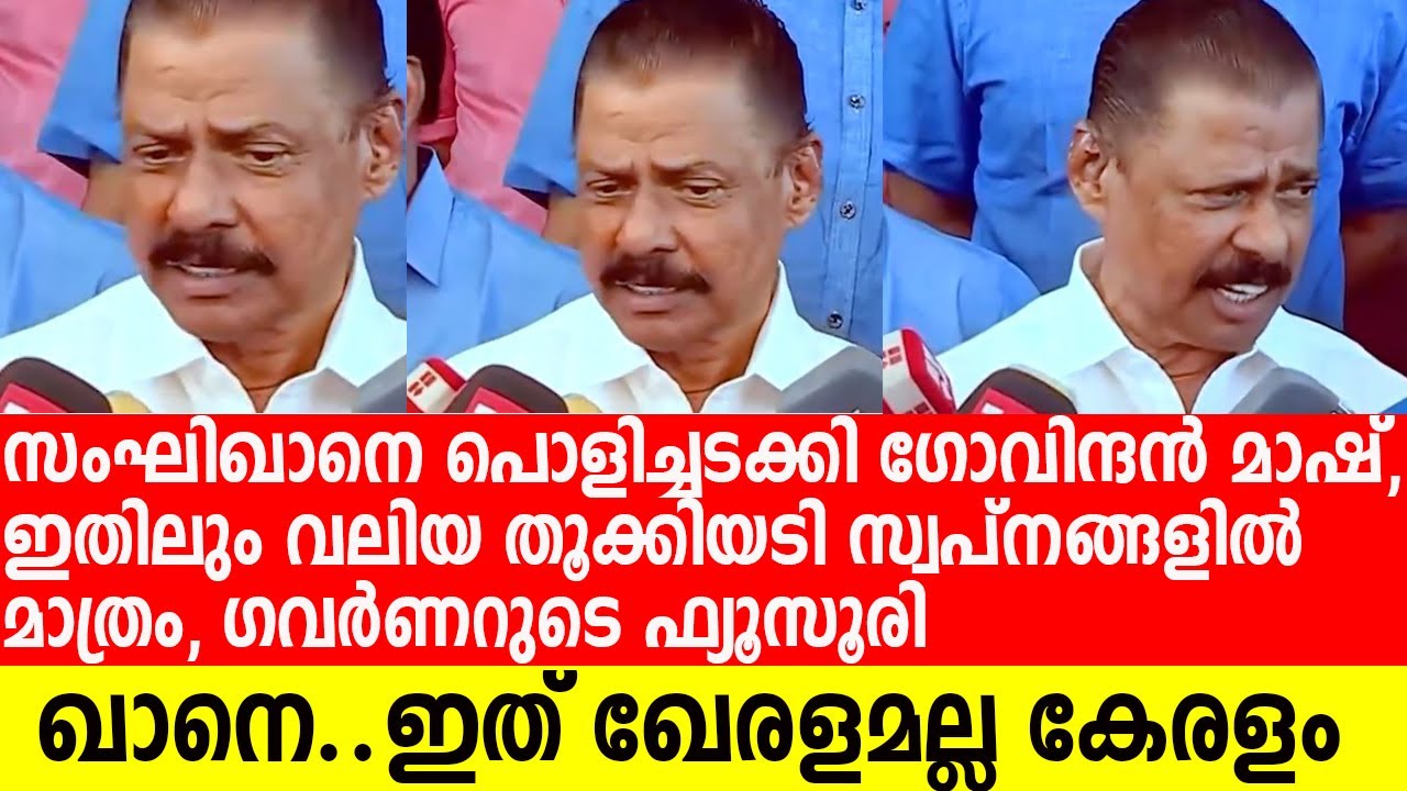 ഗവര്‍ണറെ ലൈവായി പൊളിച്ചടക്കി ഗോവിന്ദന്‍ മാഷ്‌| M V Govindan Mash - YouTube