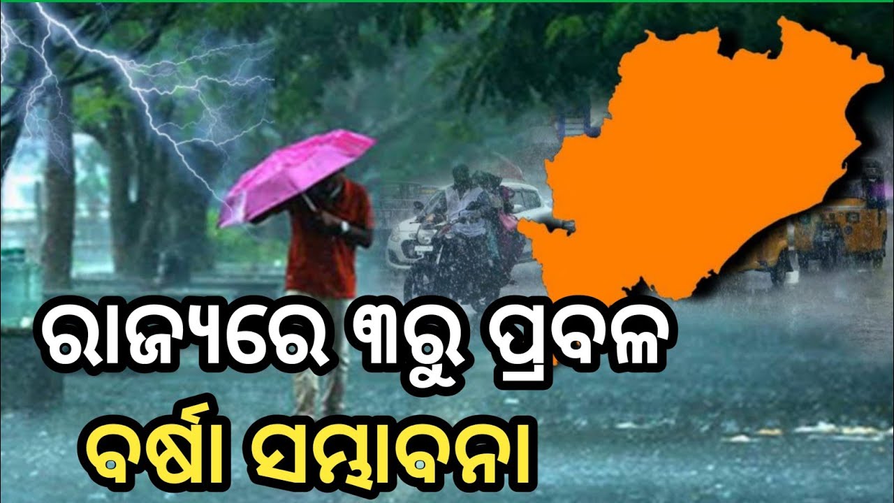 ରାଜ୍ୟରେ ୩ ତାରିଖରୁ ବର୍ଷା ହେବାର ସମ୍ବାବନା!Odisha weather Report!Odisha ...