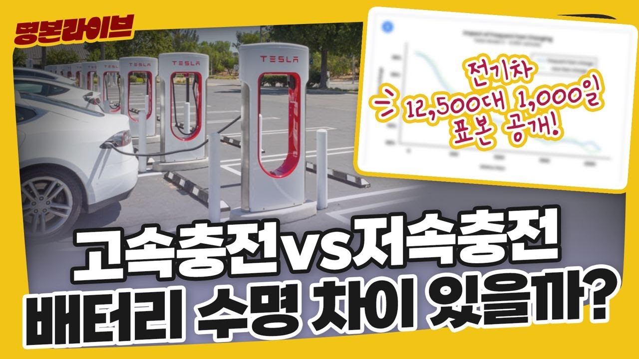 전기차 고속충전vs저속충전 배터리 수명 차이 있을까 Youtube