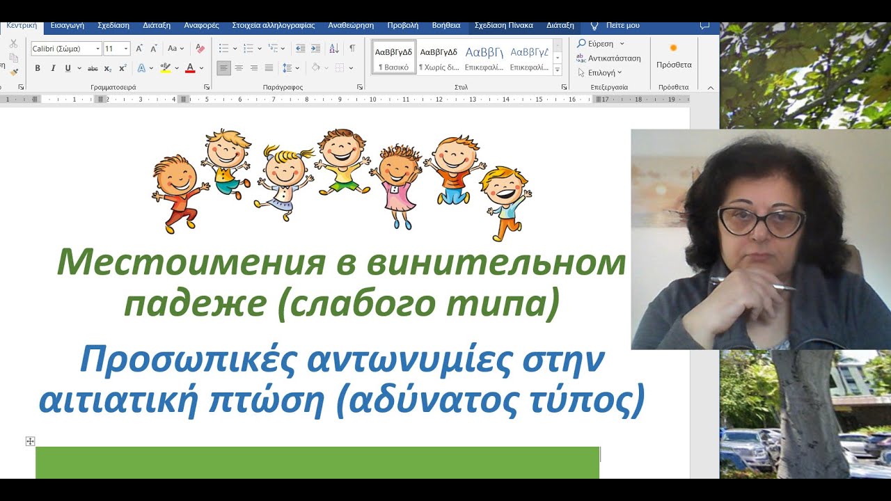 Уроки греческого языка 🇬🇷 МЕСТОИМЕНИЯ В ВИНИТЕЛЬНОМ ПАДЕЖЕ СЛАБОГО