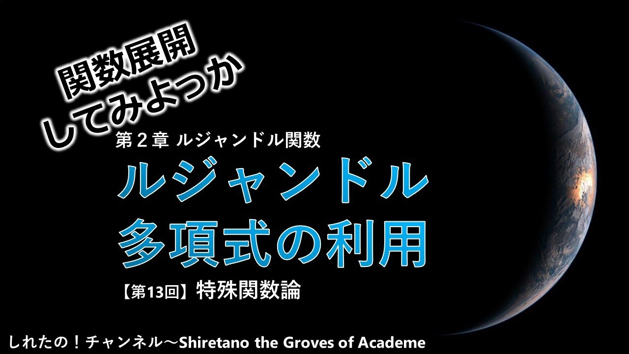 【ルジャンドル関数⑬】ルジャンドル多項式の利用~関数展開してみよっか~ Youtube