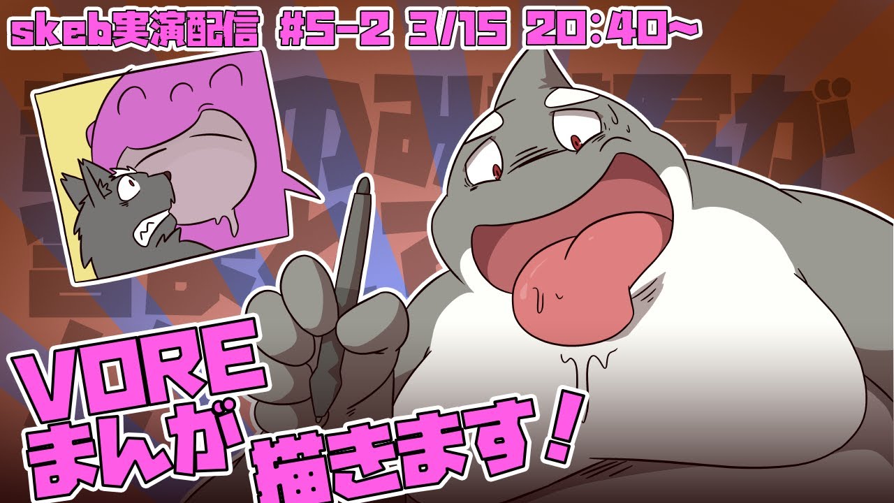 【skeb】2/3 VOREマンガの続き描きます！ 【実演配信】 - YouTube