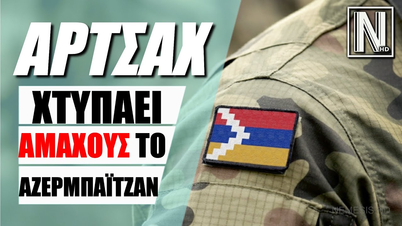 ΒΑΛΛΙΣΤΙΚΗ ΕΠΙΘΕΣΗ ΕΝΑΝΤΙΟΝ ΑΜΑΧΩΝ ΑΠΟ ΑΖΕΡΟΥΣ - ΑΡΤΣΑΧ - ΕΙΔΗΣΕΙΣ ...