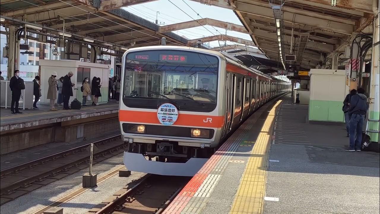 【祝開業】幕張豊砂駅開業HM付E231系(MU9編成)発車場面@西船橋駅 - YouTube
