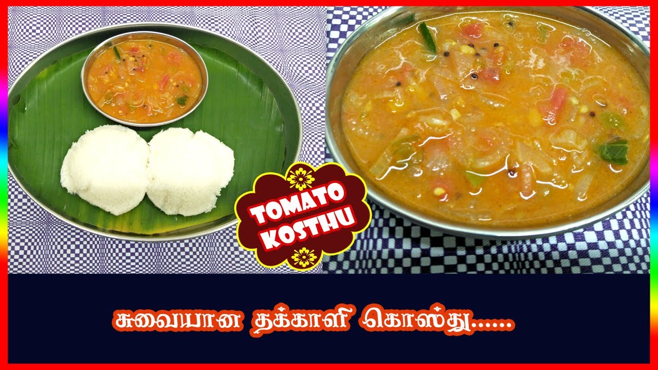 Tomato Kosthu recipe in Tamil | தக்காளி கொஸ்து | Side dish for Idly and ...