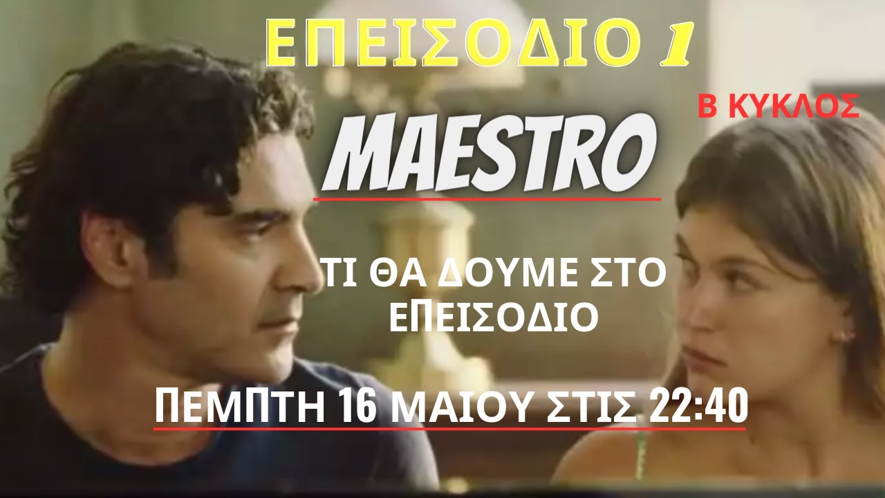 MAESTRO Β ΚΥΚΛΟΣ : ΕΠΕΙΣΟΔΙΟ 1 ( Πέμπτη 16 ΜΑΙΟΥ ) - YouTube