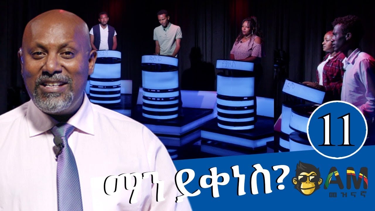 ማን ይቀነስ? - Man Yikenes (Game Show) - አርቲስት ሸዋፈራሁ ደሳለኝ - S01 Ep011 - AM ...