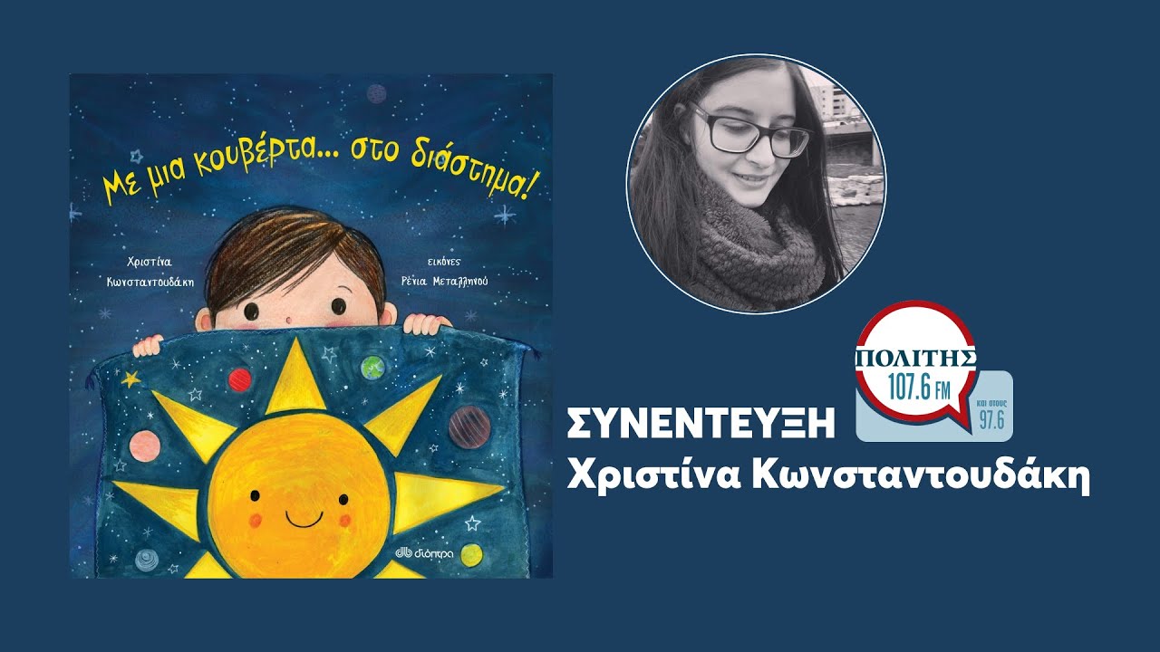 Συνέντευξη με τη ΧΡΙΣΤΙΝΑ ΚΩΝΣΤΑΝΤΟΥΔΑΚΗ με το βιβλίο ΜΕ ΜΙΑ ΚΟΥΒΕΡΤΑ ...