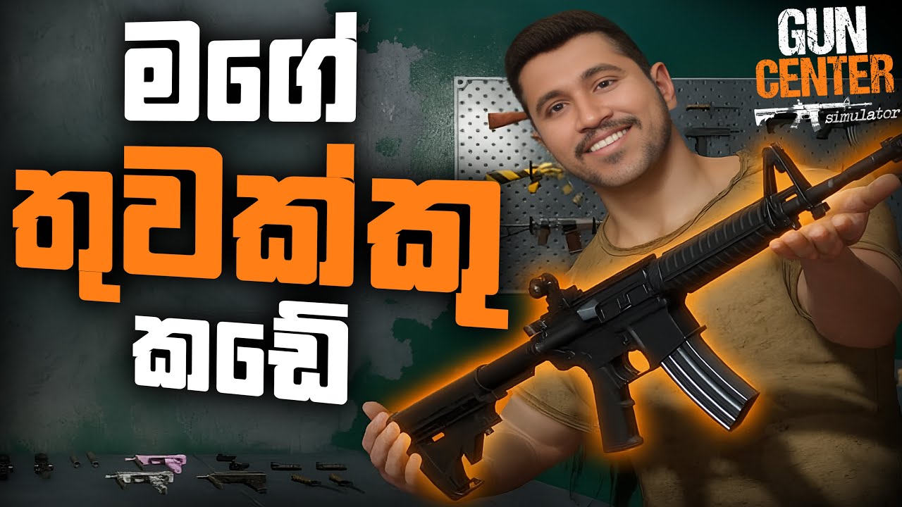 මගේ තුවක්කු කඩේ | Gun Center Simulator - YouTube