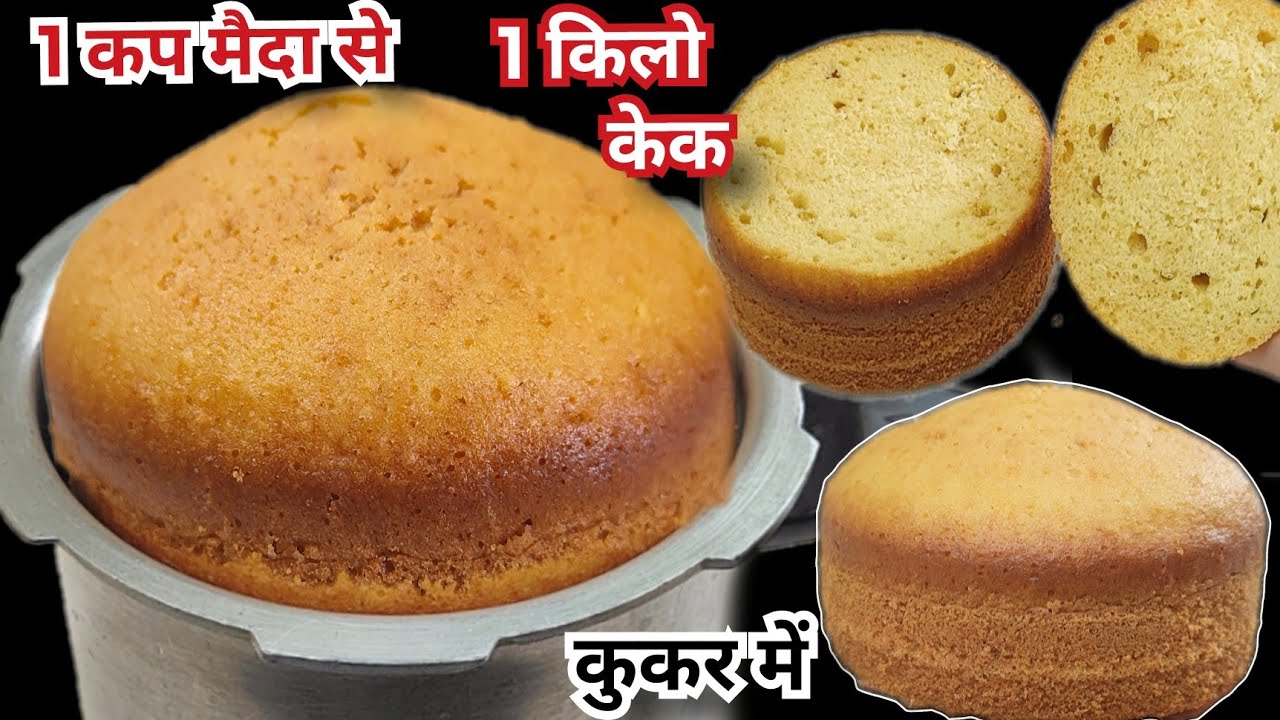 सिर्फ 1 कप मैदा से बनाये 1 किलो केक कुकर में बिना दही अवन Bakery Cake In Cooker| Sponge Cake ...