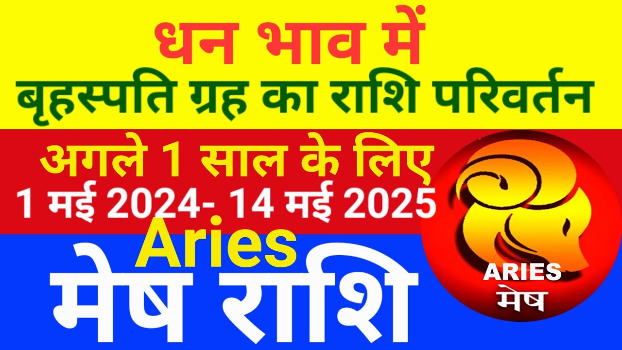 Mesh Rashi, Jupiter Transit 24 | बृहस्पति का राशि परिवर्तन | Brihaspati ...