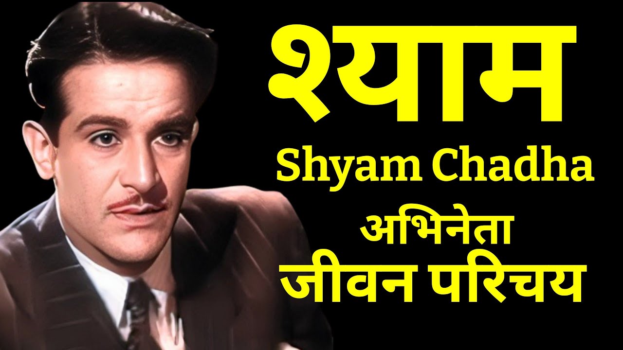 श्याम चड्डा Shyam Sundar Chadha - भारतीय अभिनेता - जीवन परिचय # ...
