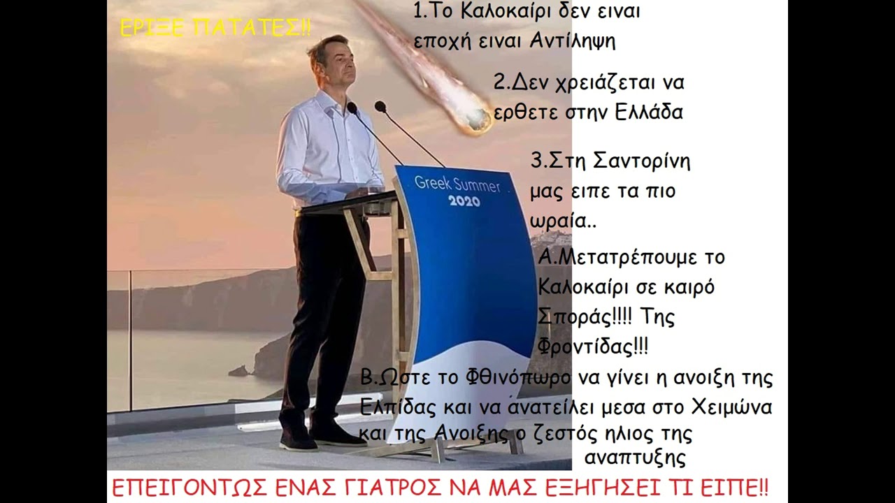 Νεες Πατατες Μητσοτάκη απο Σαντορίνη. - YouTube