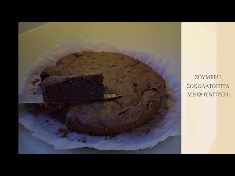 ΖΟΥΜΕΡΗ ΣΟΚΟΛΑΤΟΠΙΤΑ ΜΕ ΦΟΥΝΤΟΥΚΙ (χωρίς αλεύρι) - YouTube