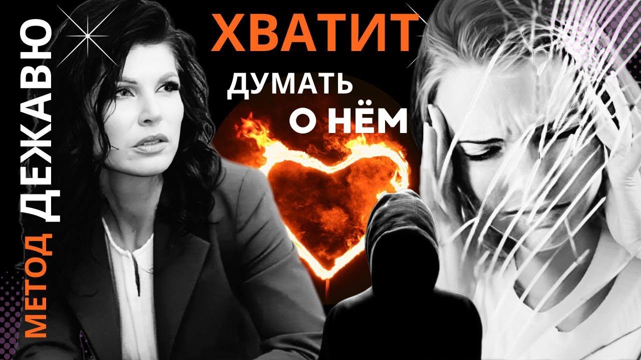 Хватит думать о нём Мастер Класс Youtube