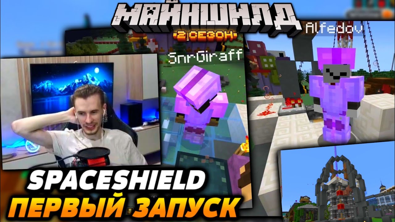 ЗАКВИЕЛЬ запускает МАЙНШИЛД на SpaceShield / Майншилд 2 - YouTube