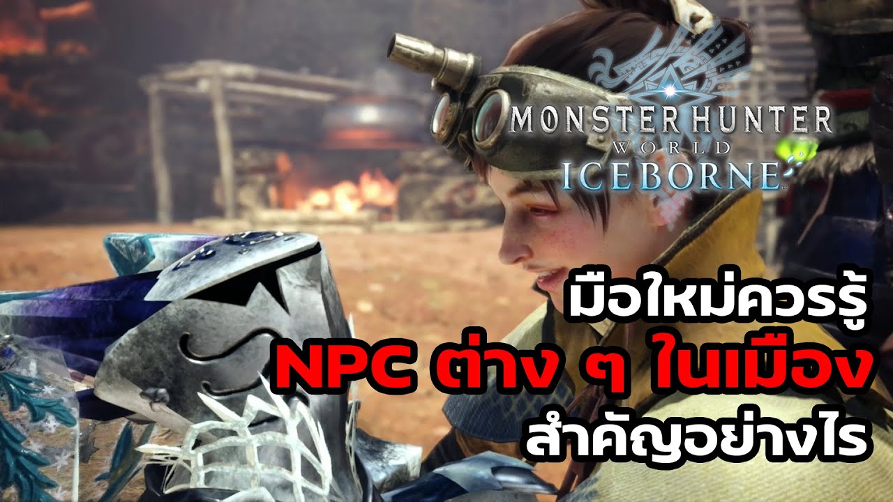 มือใหม่ควรรู้ NPC ต่าง ๆ ในเมืองสำคัญอย่างไร : Monster Hunter World ...