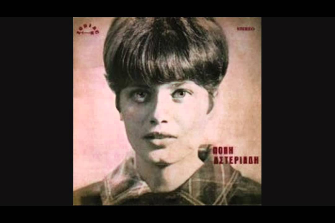Πόπη Αστεριάδη-Σκληρό μου Αγόρι HD - YouTube