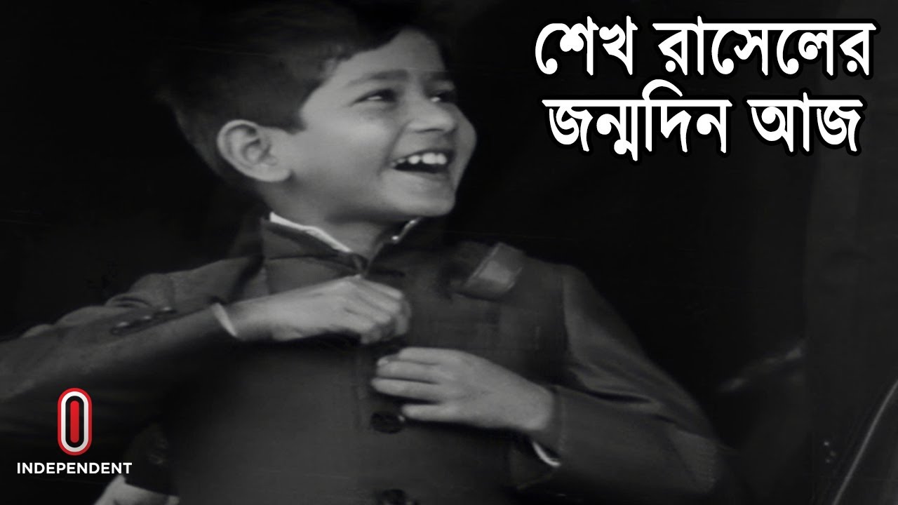 শেখ রাসেলের ৫৯তম জন্মদিন আজ || Sheikh Russel | Birthday - YouTube