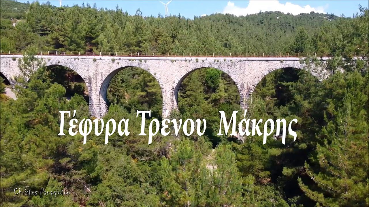 ΓΕΦΥΡΑ ΤΡΕΝΟΥ ΜΑΚΡΗΣ ΑΡΚΑΔΙΑΣ (DRONE) - MAKRIS BRIDGE ARCADIA GREECE ...