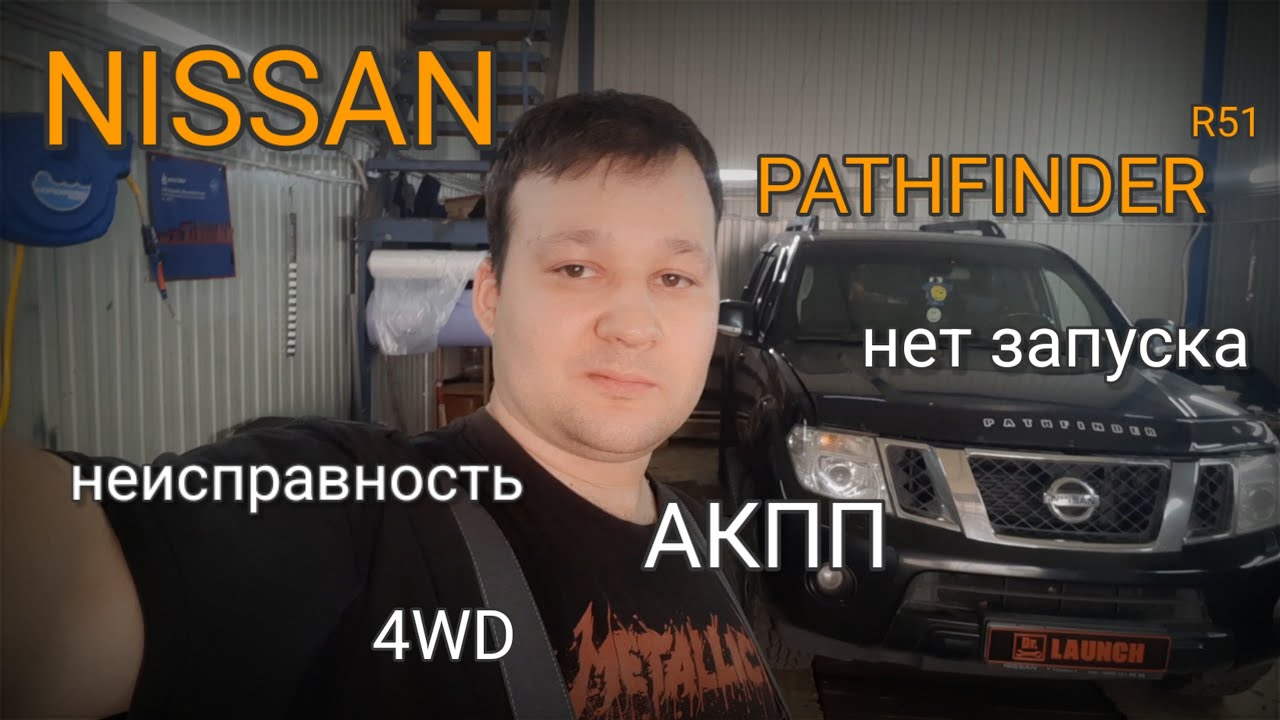 Nissan Pathfinder - нет запуска, акпп в аварийном режиме. - YouTube