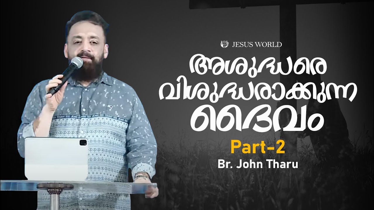 അശുദ്ധരെ വിശുദ്ധരാക്കുന്ന ദൈവം Part 2 | Message By Apostle John Tharu ...