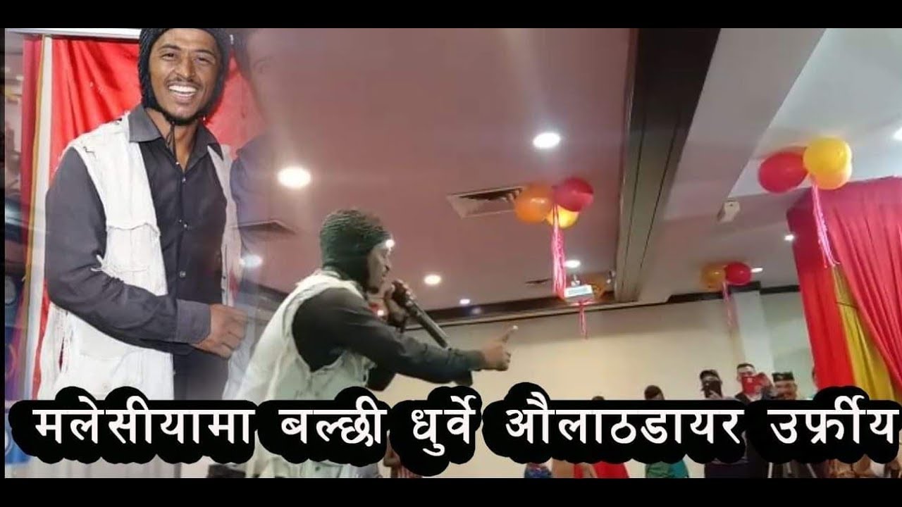 Balxi dhurbe (मलेसियामा बल्छिधुर्बे ओैला ठडायर किन कस्सिय) हेर्नुहाेस ...