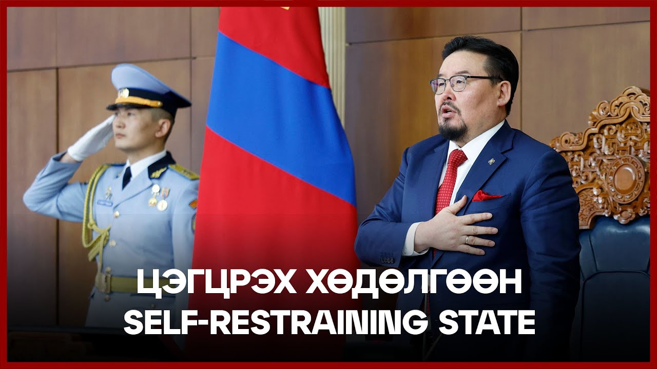 Цэгцрэх хөдөлгөөн - Self-Restraining State - YouTube