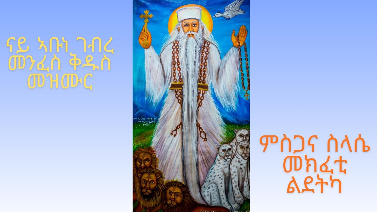 ምስጋና ሥላሴ መክፈቲ ልደትካ / Eritrean orthodox tewahdo mezmur Abune Gebre ...