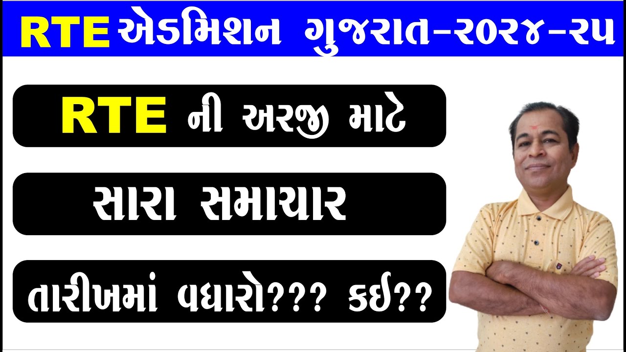 RTE Admission 2024 25 Gujarat Online Form Date Extended | RTE Latest ...