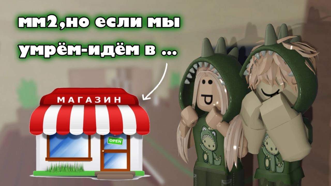 🛒мм2 но если мы умрём идём в магазин Roblox Mm2🛒 Youtube
