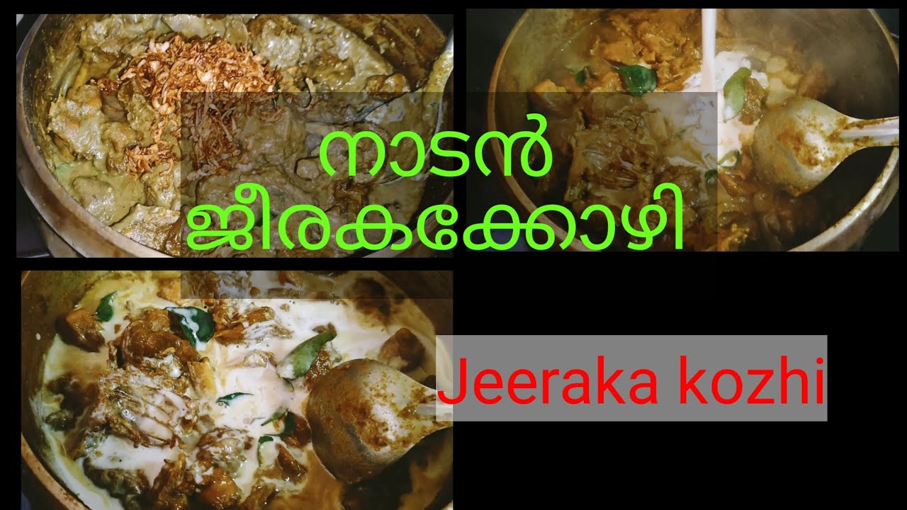 ജീരകക്കോഴി//jeeraka kozhi recipe// cumin seed chicken, jeera chicken ...