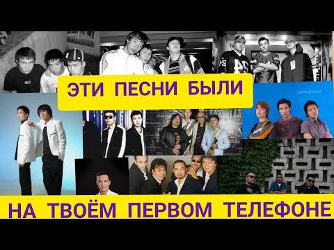 Топ 10 хитов 2000-х в Кыргызстане. Эти песни были на твоём первом телефоне!